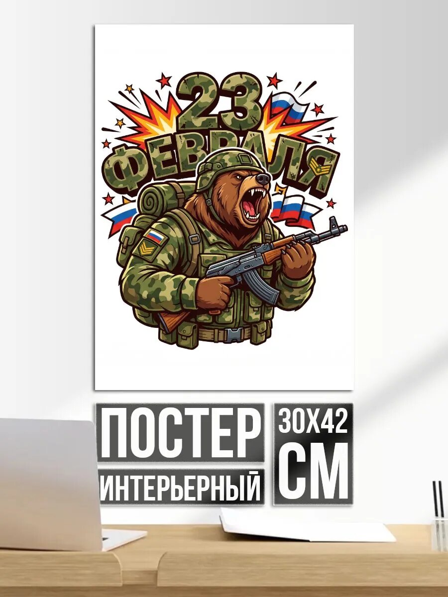 Постер на стену Боевой медведь 23 февраля