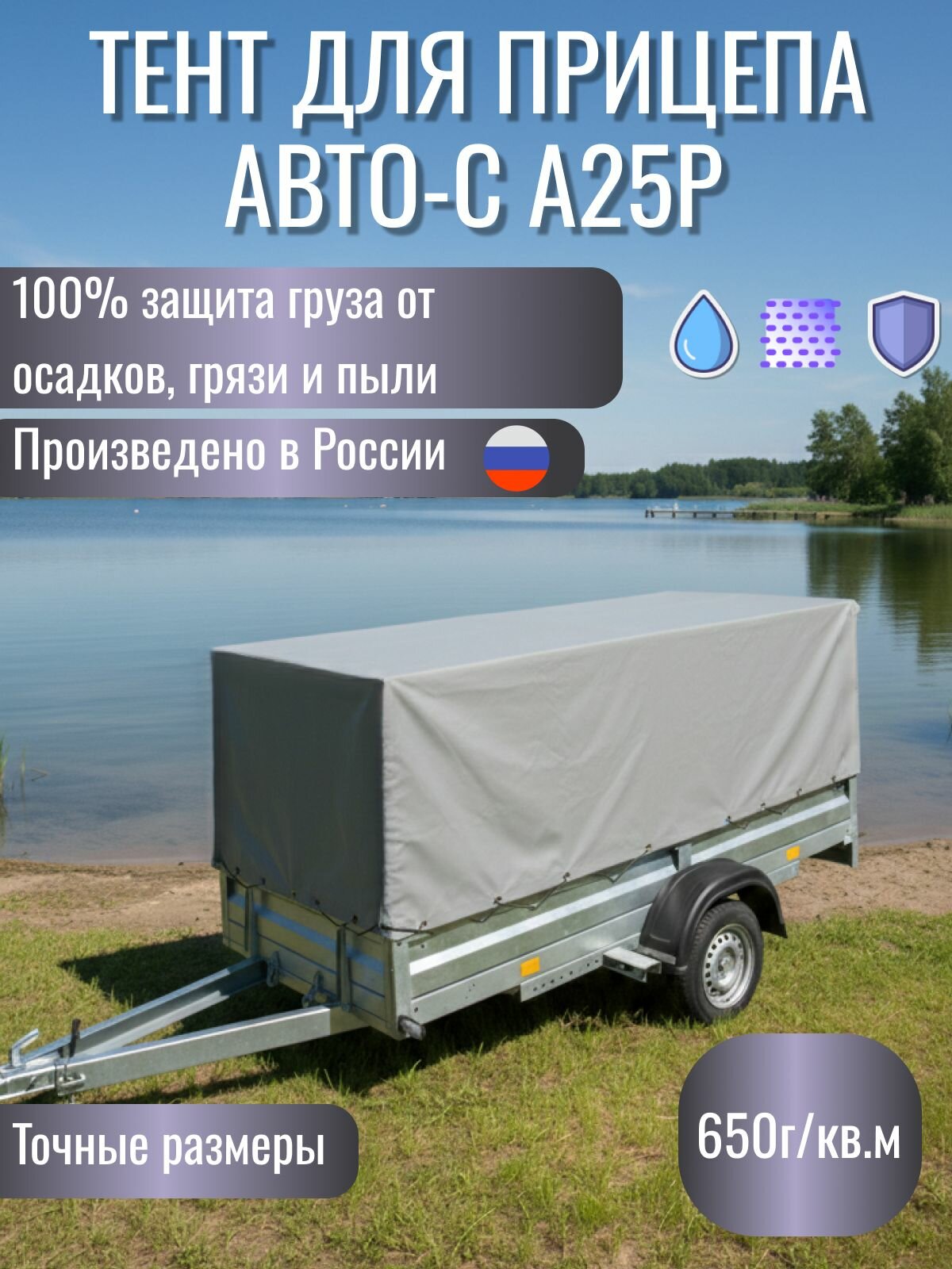Тент для прицепа AvtoS (АвтоС) А25Р 2574*1573*880 серый (двухсторонний ПВХ материал 650 г/кв. м)