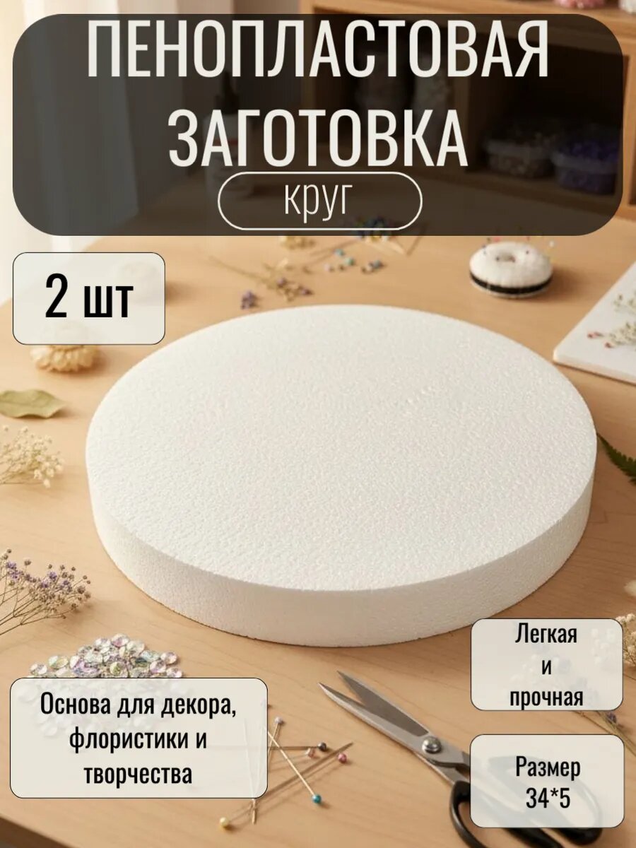 Пенопласт для поделок фальш ярус круг