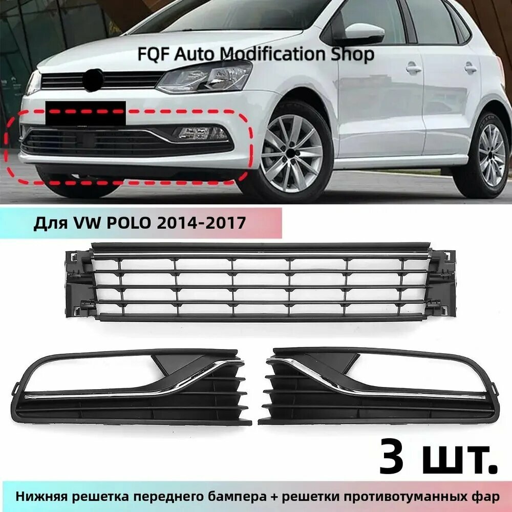 Новая Нижняя решетка переднего бампера Правая + Центральная + Левая для VW Polo 6r 2014-2017 Гоночные решетки / Крышка противотуманной фары 6R0853677A9B9
