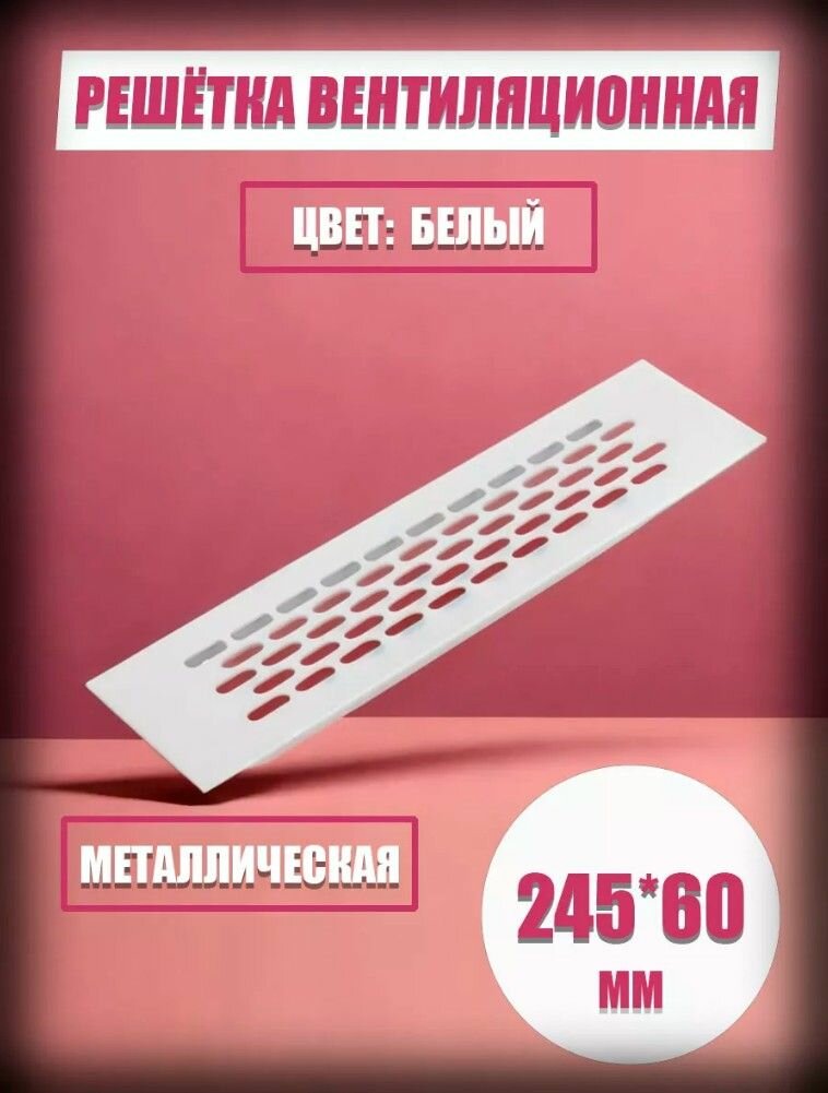 Решетка вентиляционная мебельная белая 245*60 мм 1 шт