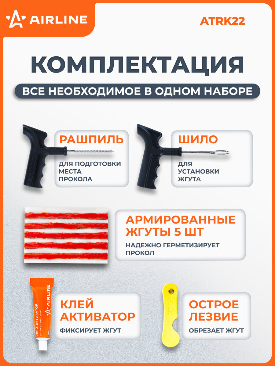 AIRLINE Ремкомплект для ремонта бескамерных шин (клей, шило для жгута, шило-напильник, жгуты 5 шт) / набор для