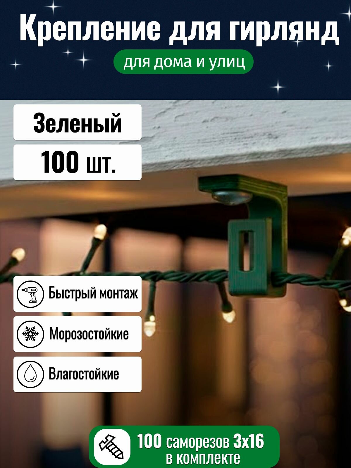 Крючки для уличных гирлянд 100 шт. + саморезы в комплекте, бежевый