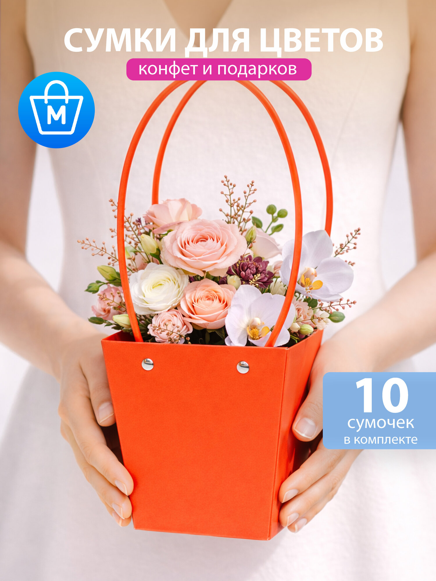 Сумка для цветов флористическая плайм пакет набор 10шт 13x9,5xH15,5 см