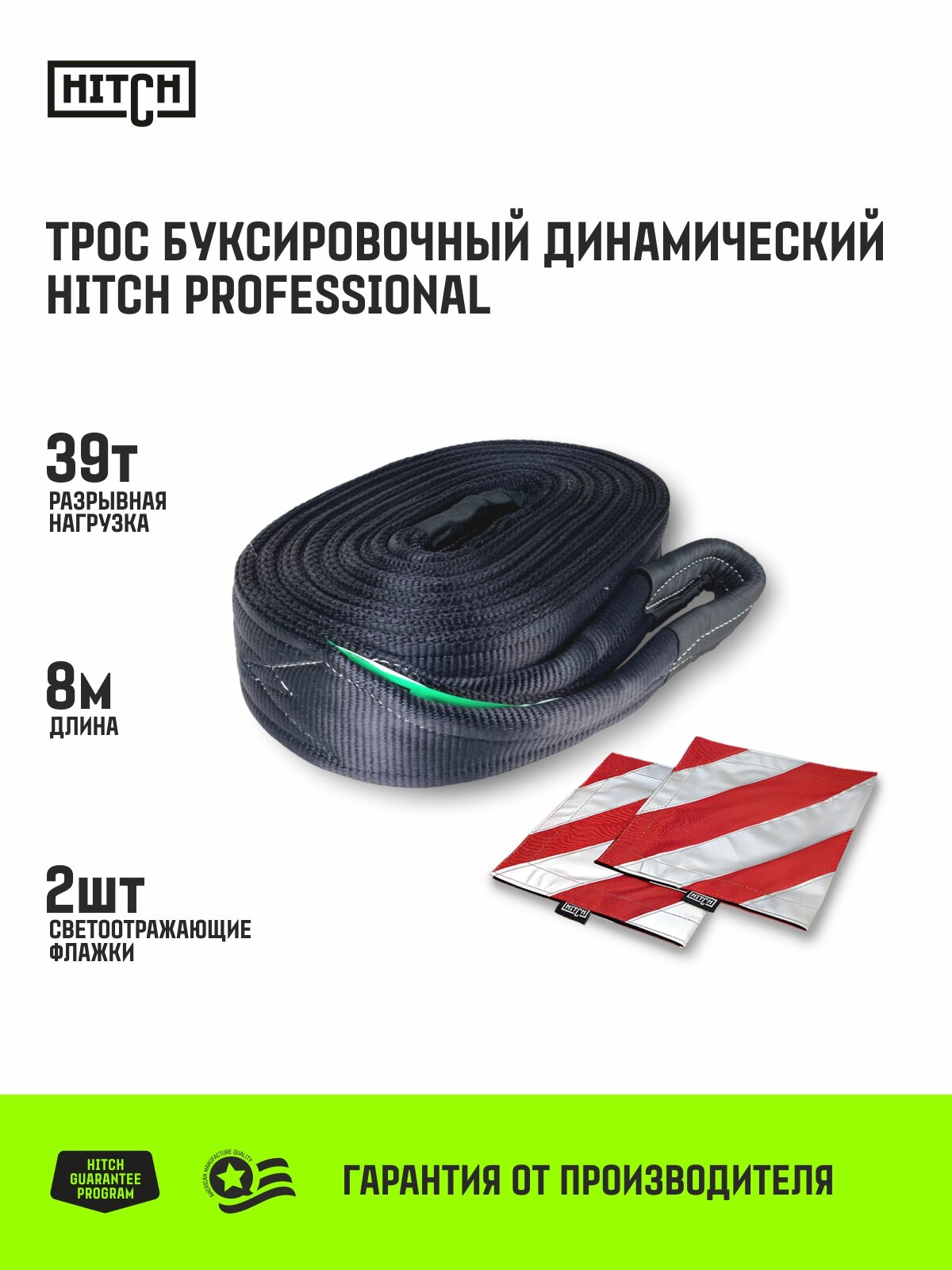 Трос буксировочный динамический HITCH PROFESSIONAL Лента, масса авто до 17т, 8м, петля-петля (строп динамический)