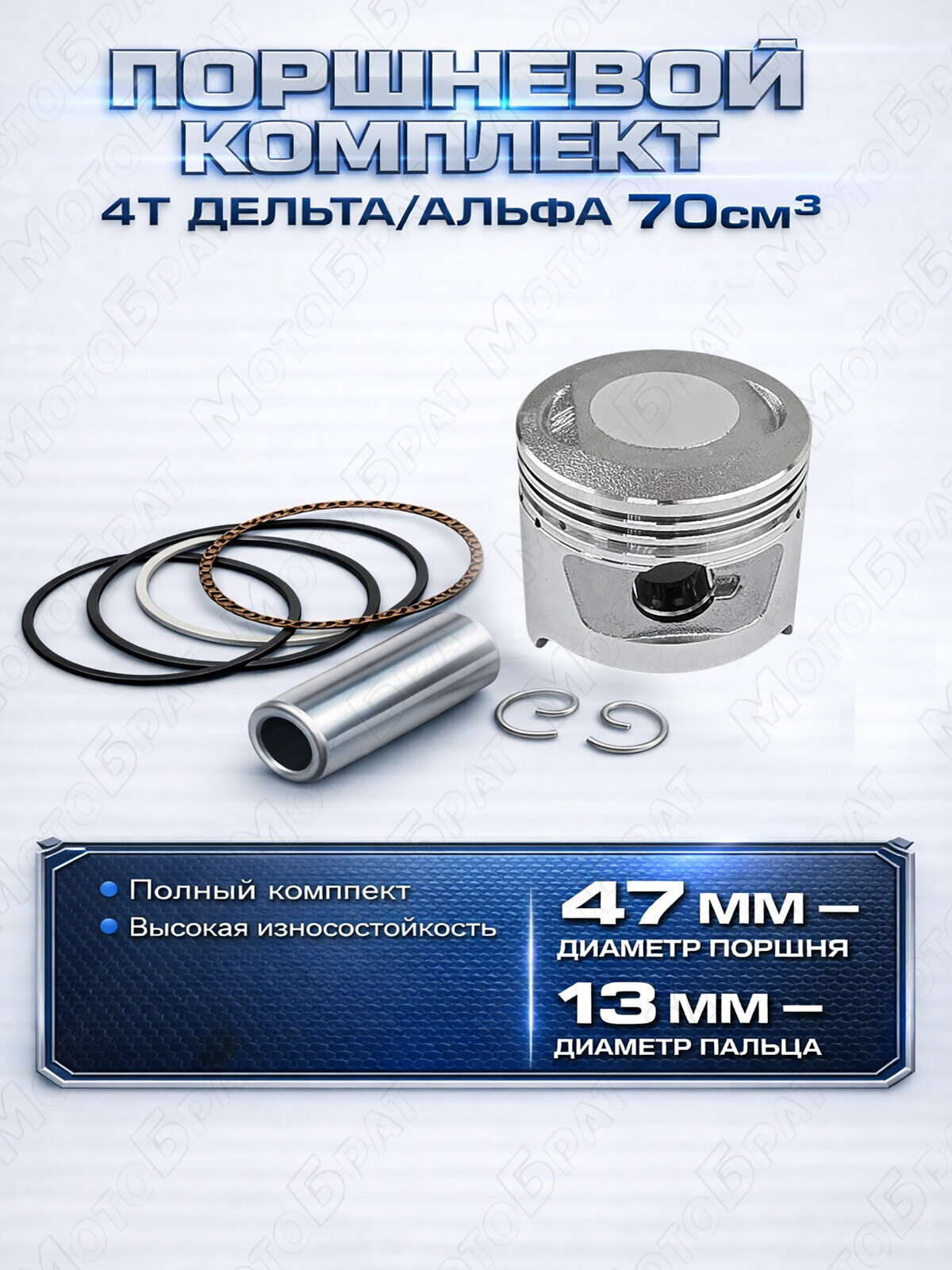 Поршневой комплект для мопеда Дельта/Альфа 70 см3 (d-47мм)