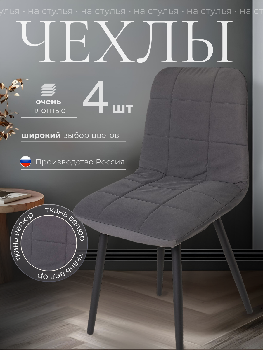 Чехлы на стулья мягкие со спинкой 4 штуки