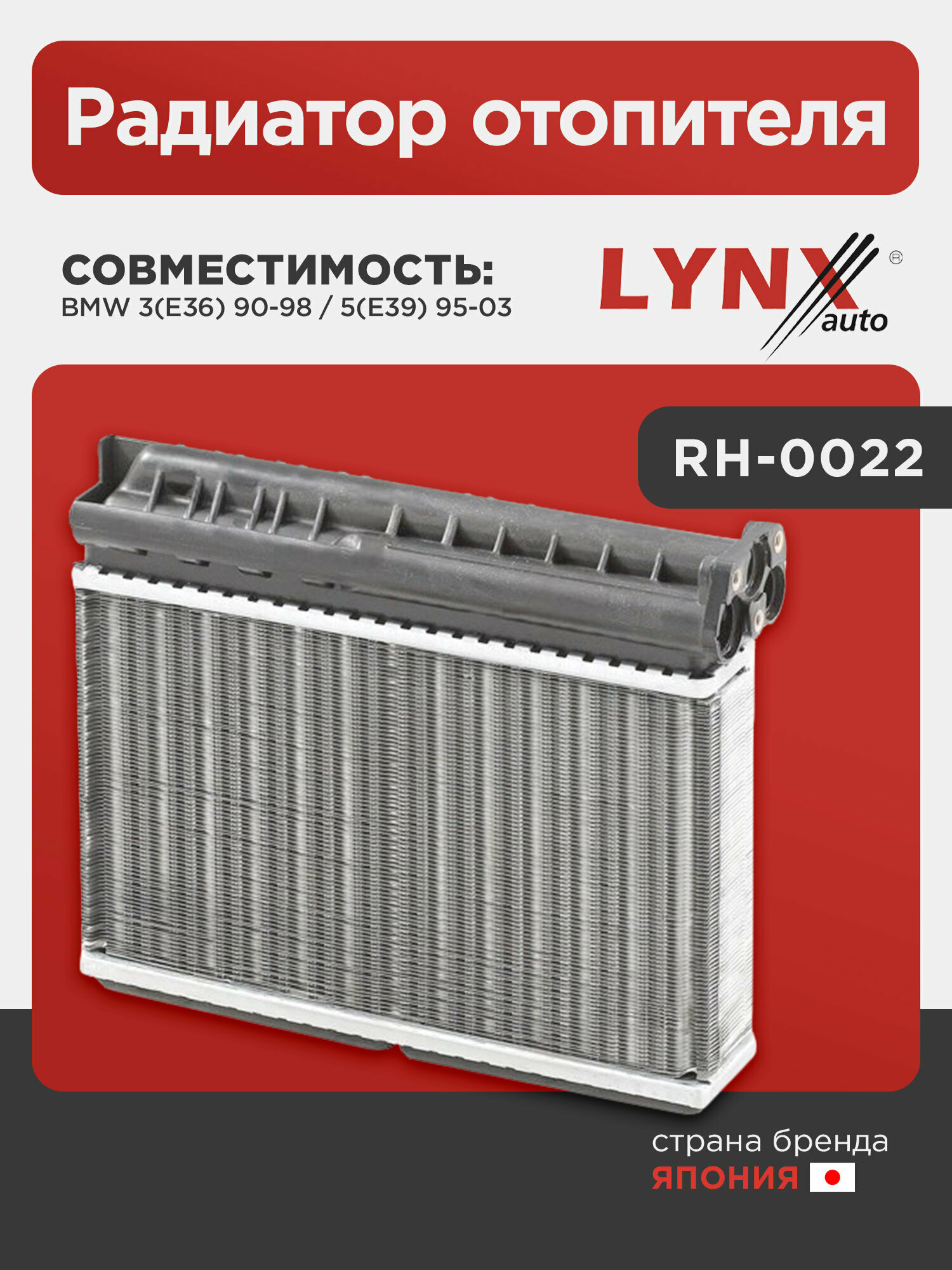 Радиатор отопителя LYNXauto RH-0022. Для: BMW БМВ 3(E36) 90-98 / 5(E39) 95-03