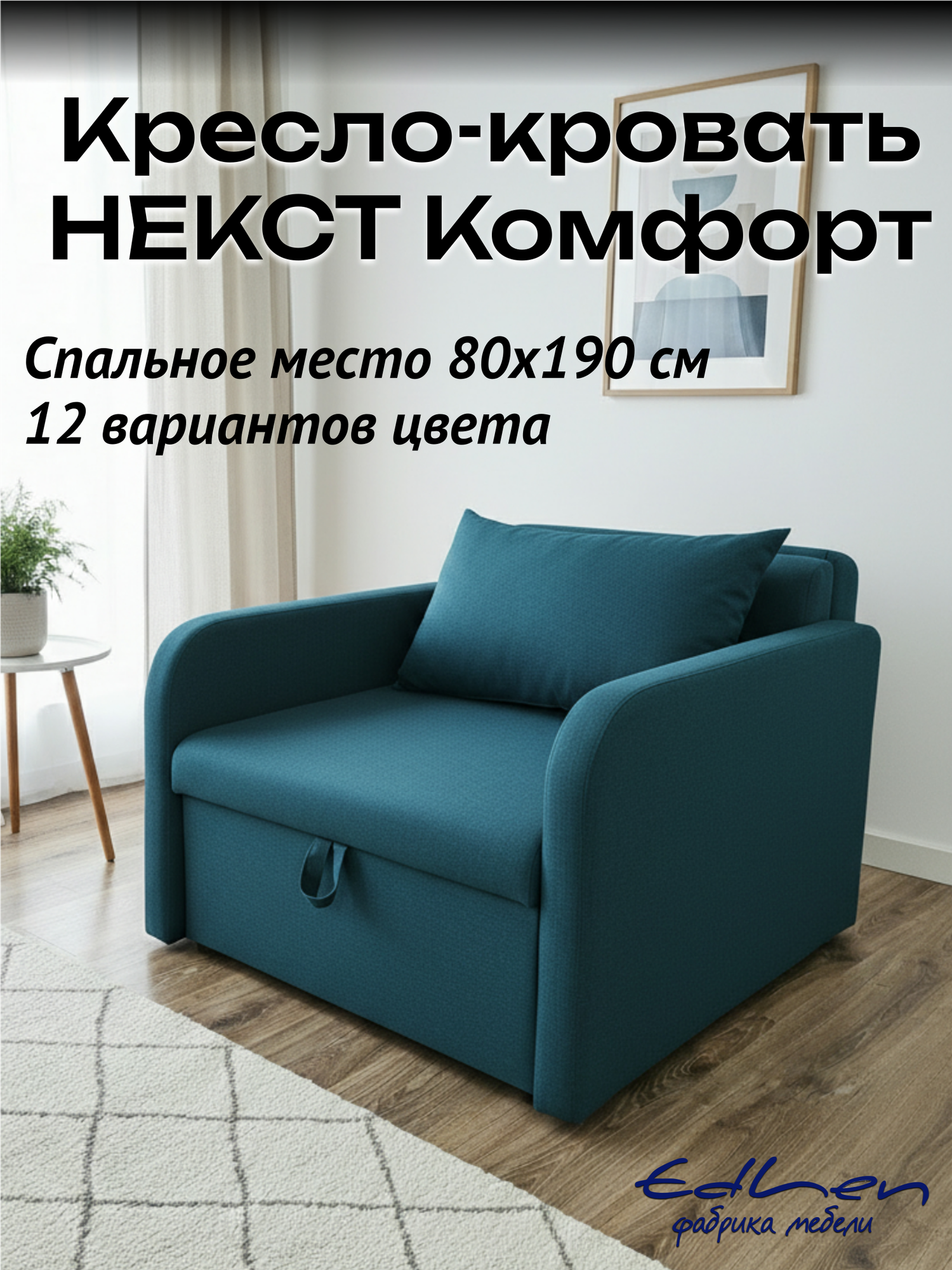 Кресло-кровать Некст Комфорт, рогожка emerald, спальное место 80х190 мм EDLEN