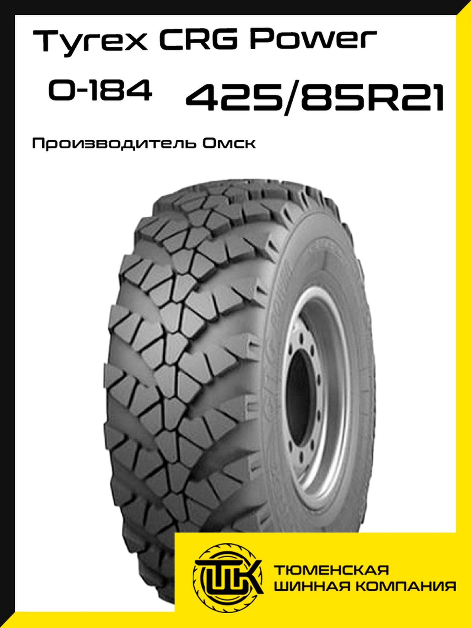 Грузовая шина О-184 Tyrex CRG Power 425/85R21 18нс Омск TT, на любой сезон