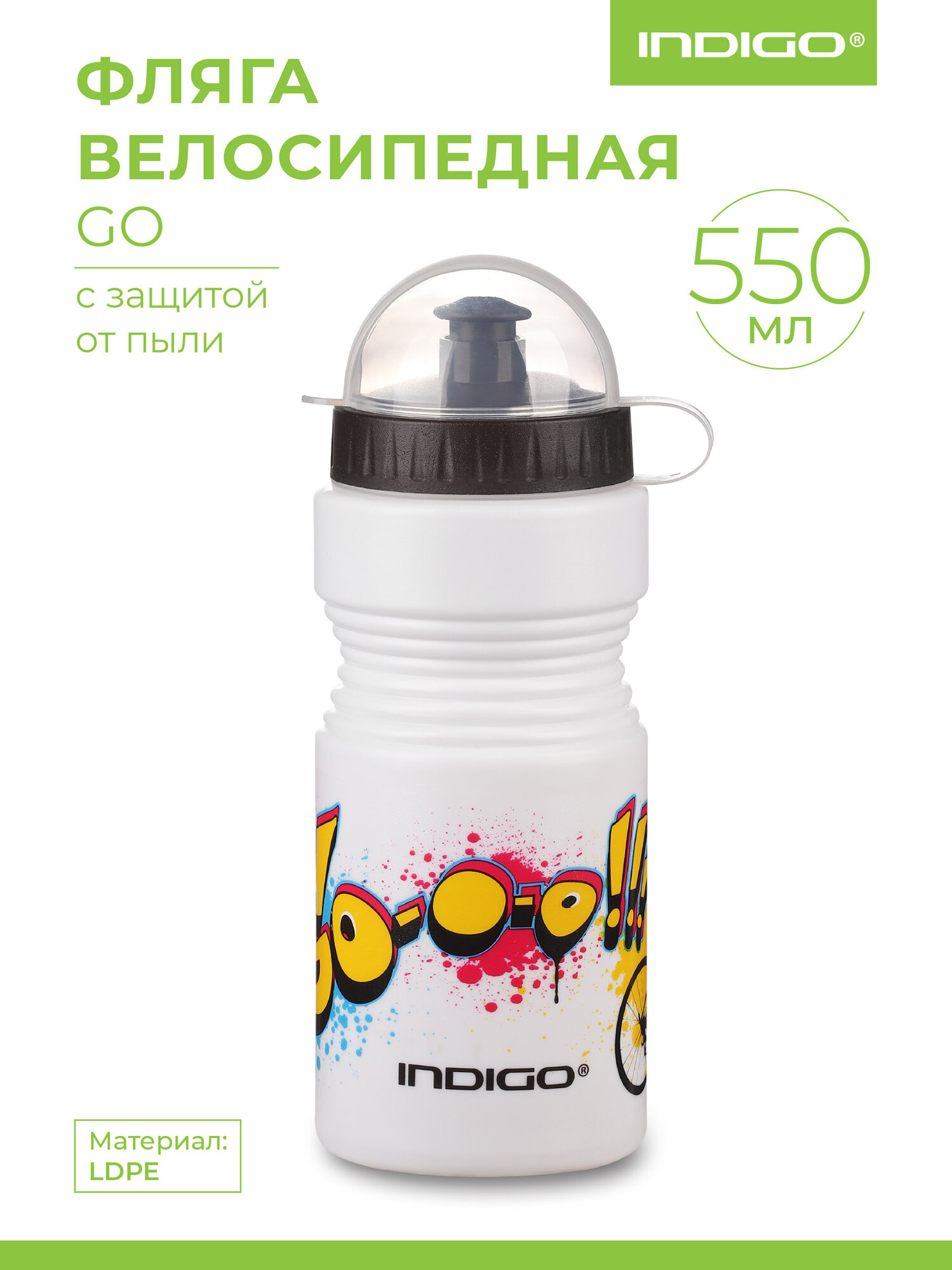 Фляга велосипедная, Бутылка для воды велосипедная INDIGO GO с защитой от пыли 550 мл