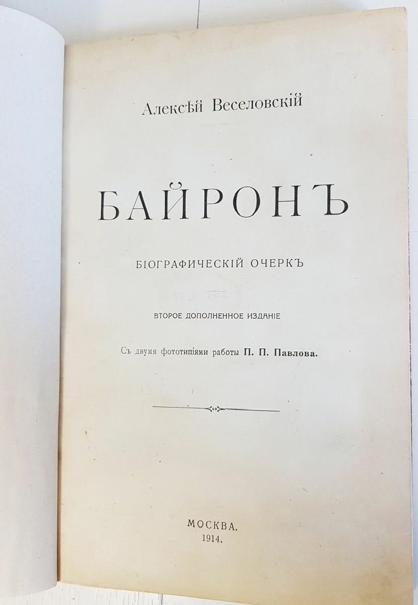 "Байрон". Алексей Веселовский. 1914г. - антикварная книга