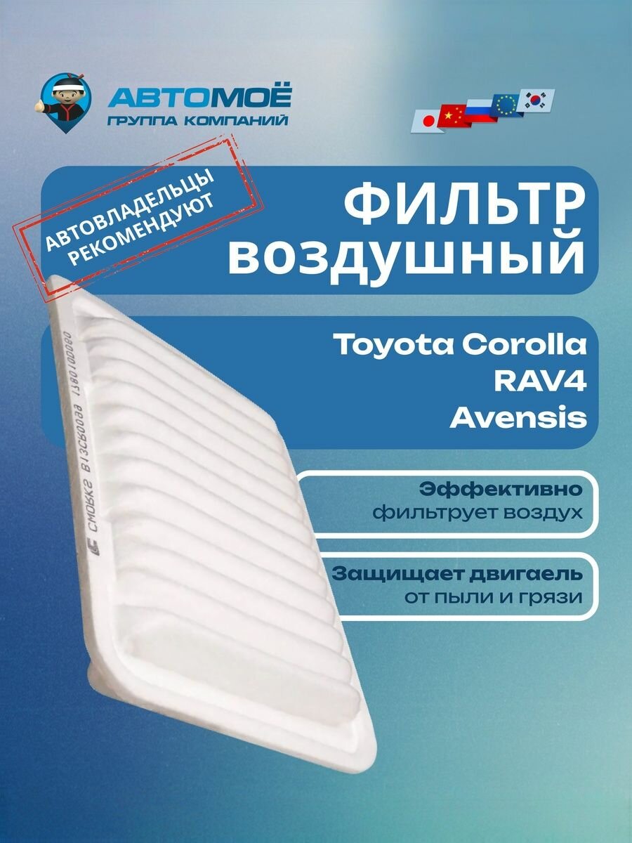 Фильтр воздушный Toyota Corolla, Тойота Королла, Toyota Avensis, Тойота Авенсис, Toyota RAV 4, Тойота РАВ 4, Toyota Yaris, Тойота Ярис 1780121050 178010D060 178010T030 178010M020