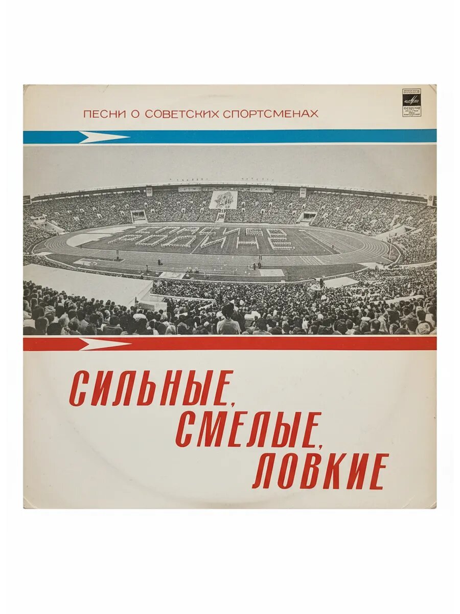 Сильные, смелые, ловкие: Песни о советских спортсменах С
