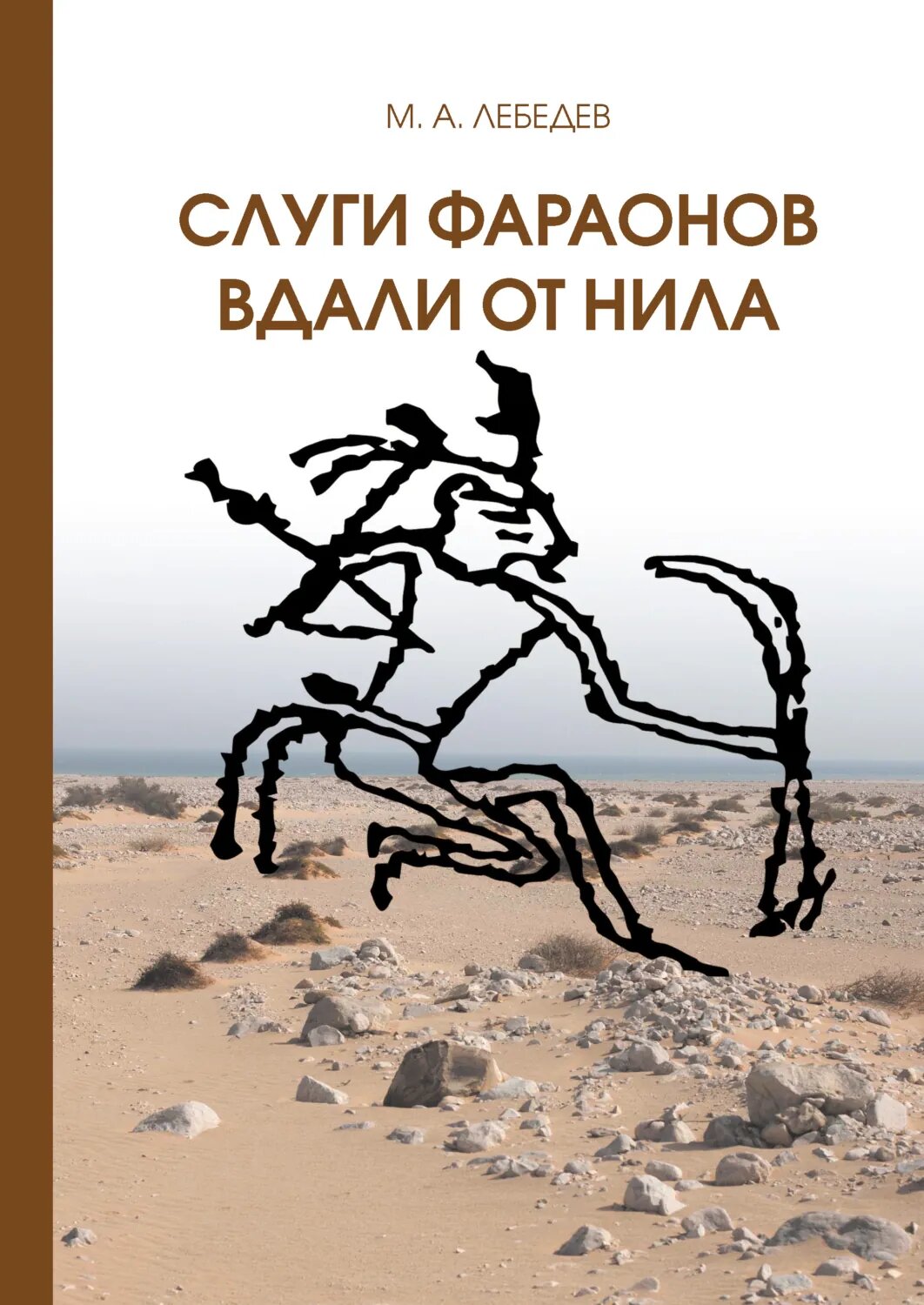 Слуги фараона вдали от Нила [Цифровая книга]