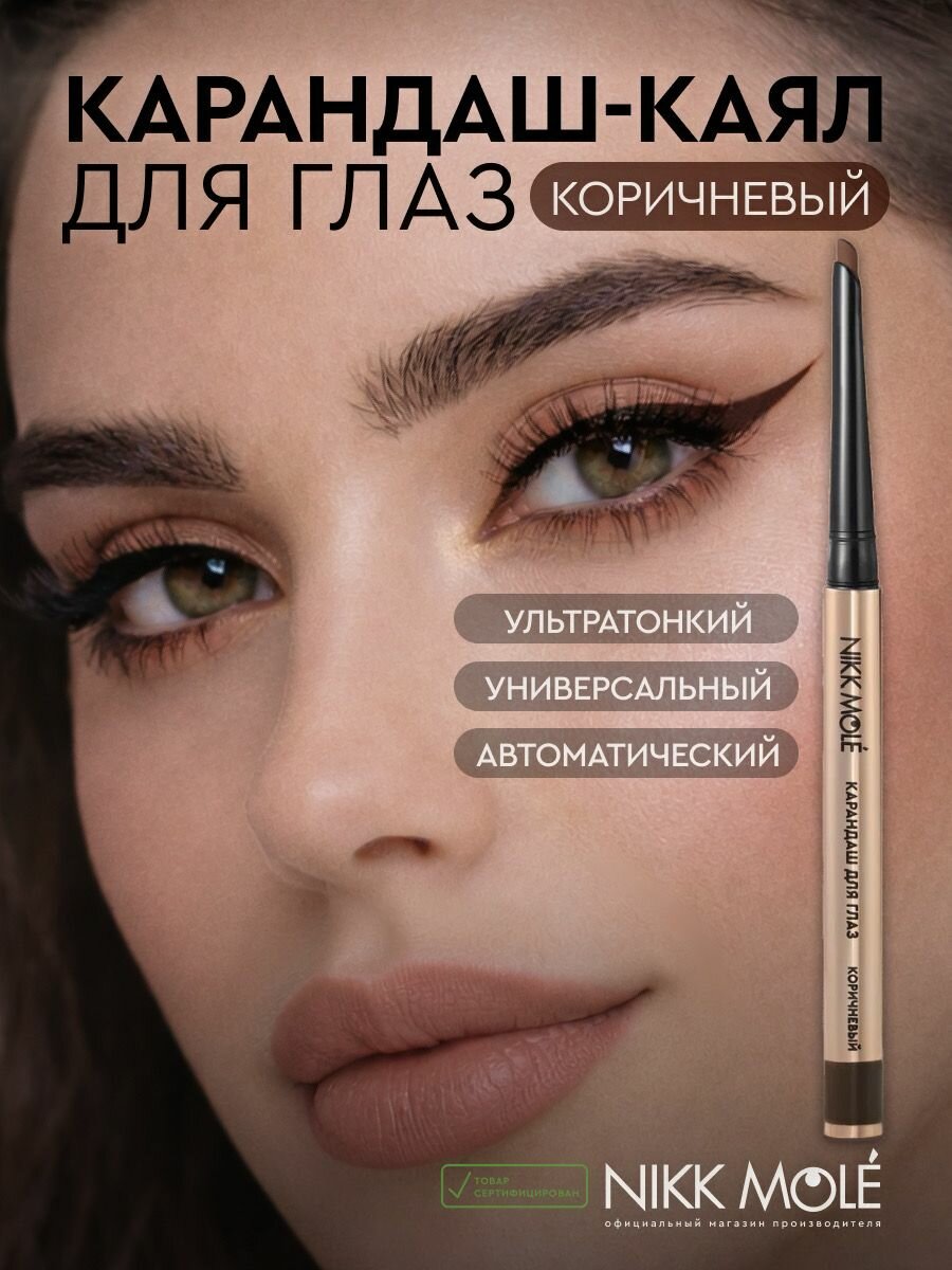 Тонкий автоматический карандаш для глаз №11 Коричневый