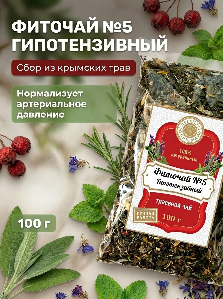 Фитосбор №5 "Гипотензивный" из крымских трав для нормализации давления, 100г