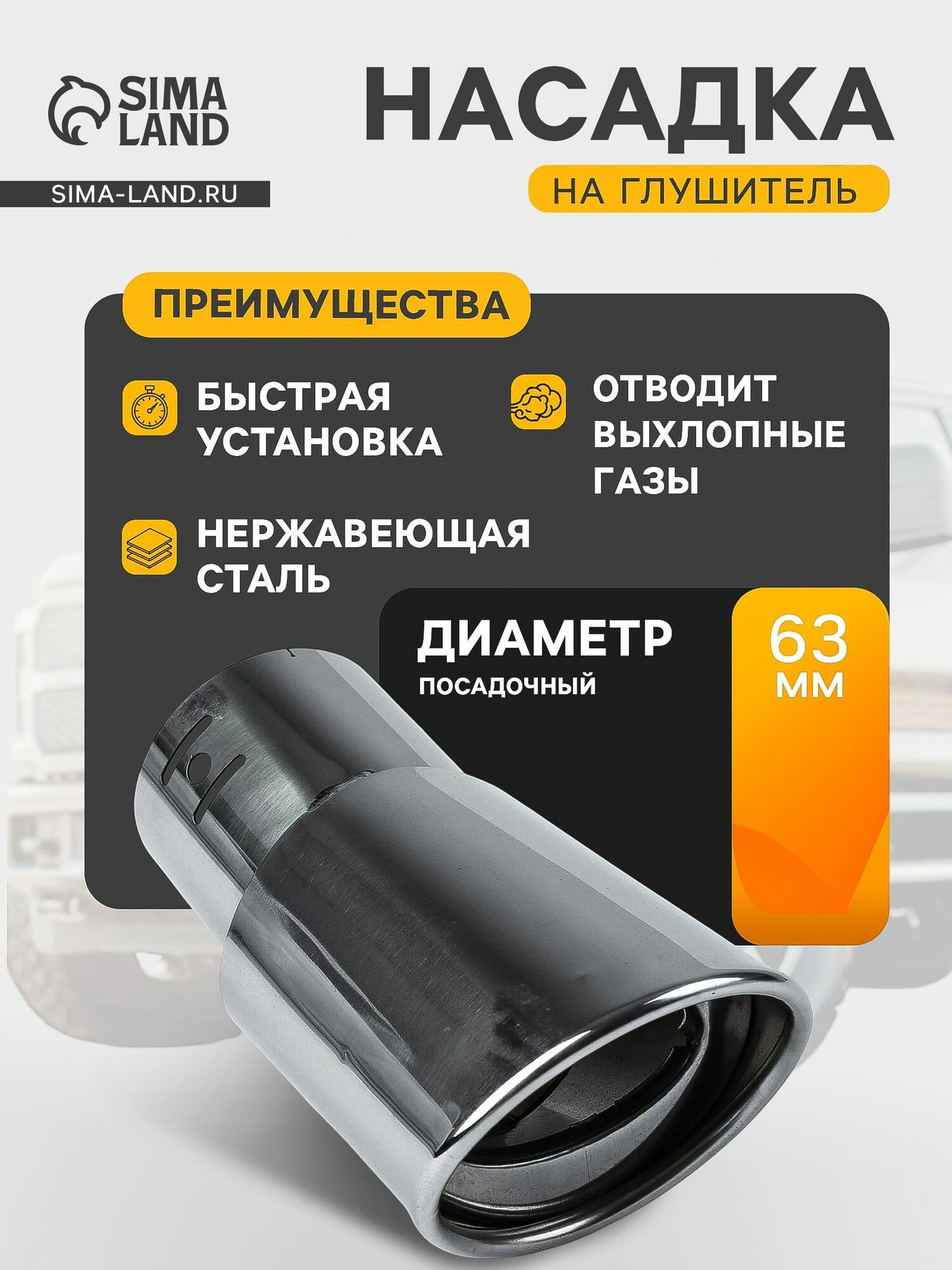 Насадка на глушитель авто 145х63 мм, посадочный 63