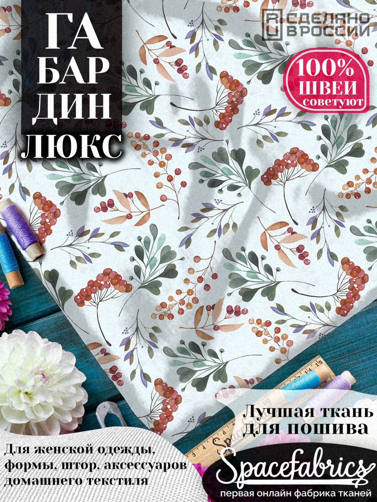 Универсальная ткань габардин с рисунком для костюмов, платьев, штор. 160 гр/м2, 150*100 см