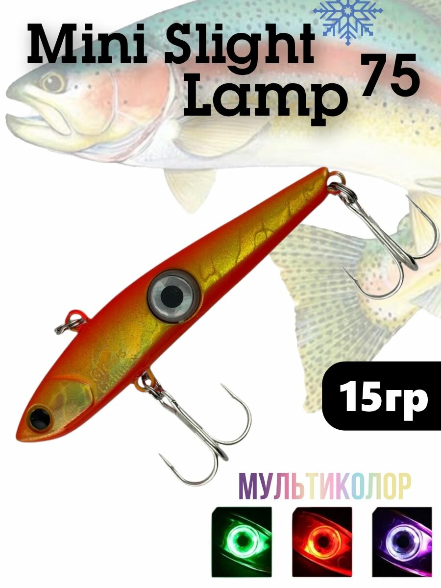 Виб (vib) Mini Slight с мигалкой 75мм 15гр, мигающая приманка на форель, виб для ловли форели