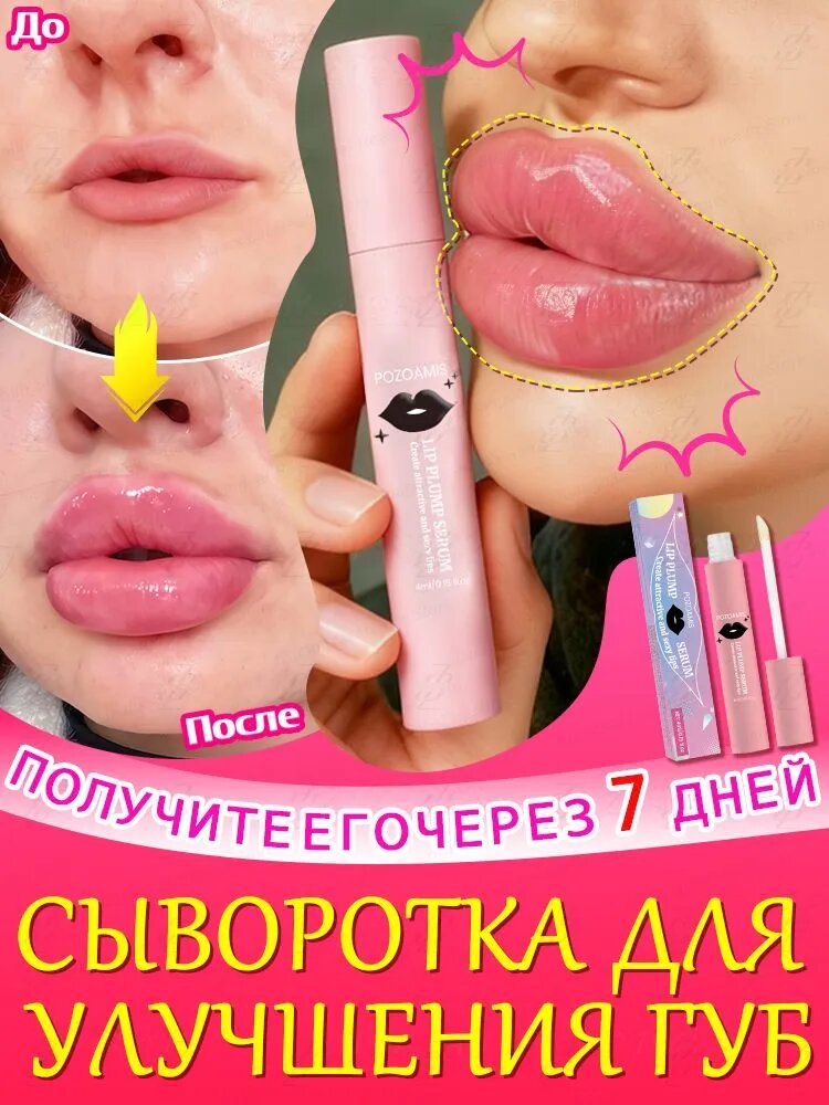 Масло для увеличения объема губ может быстро увеличить объем губ, увлажнить губы, разгладить морщины и удалить меланин за 3 дня без хирургического вмешательства.