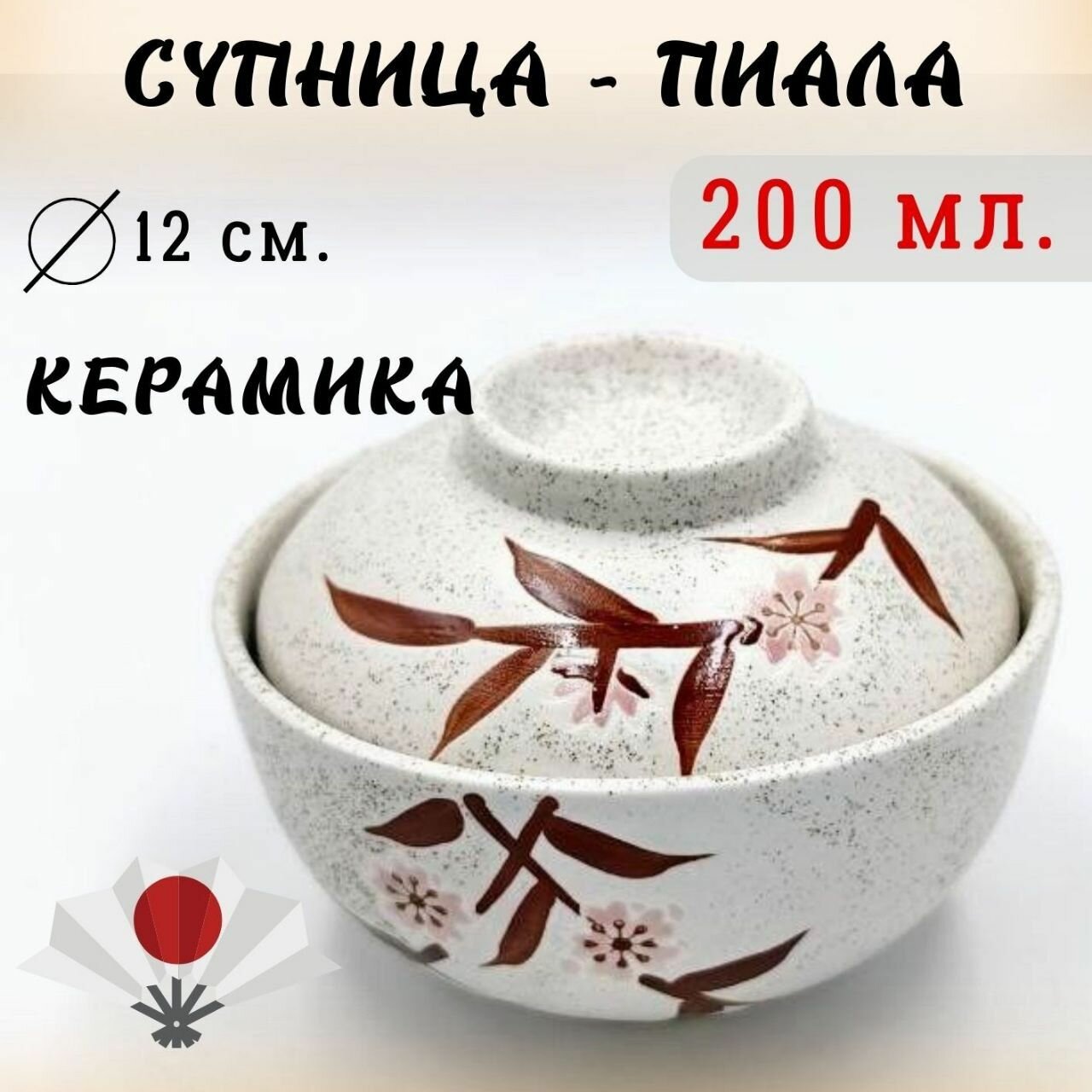 Тарелка "Мiruku" глубокая с крышкой 200мл. Мисосупница.