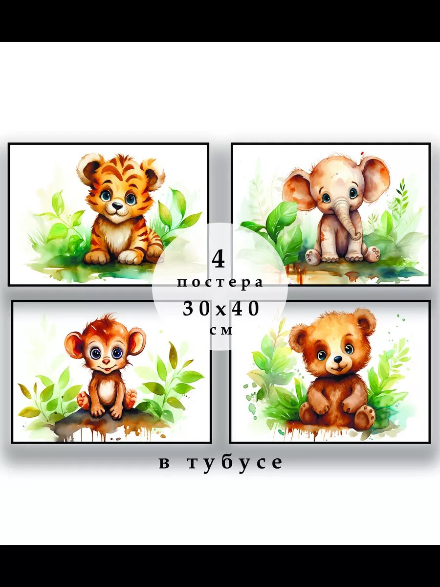 Детские постеры джунгли для детей