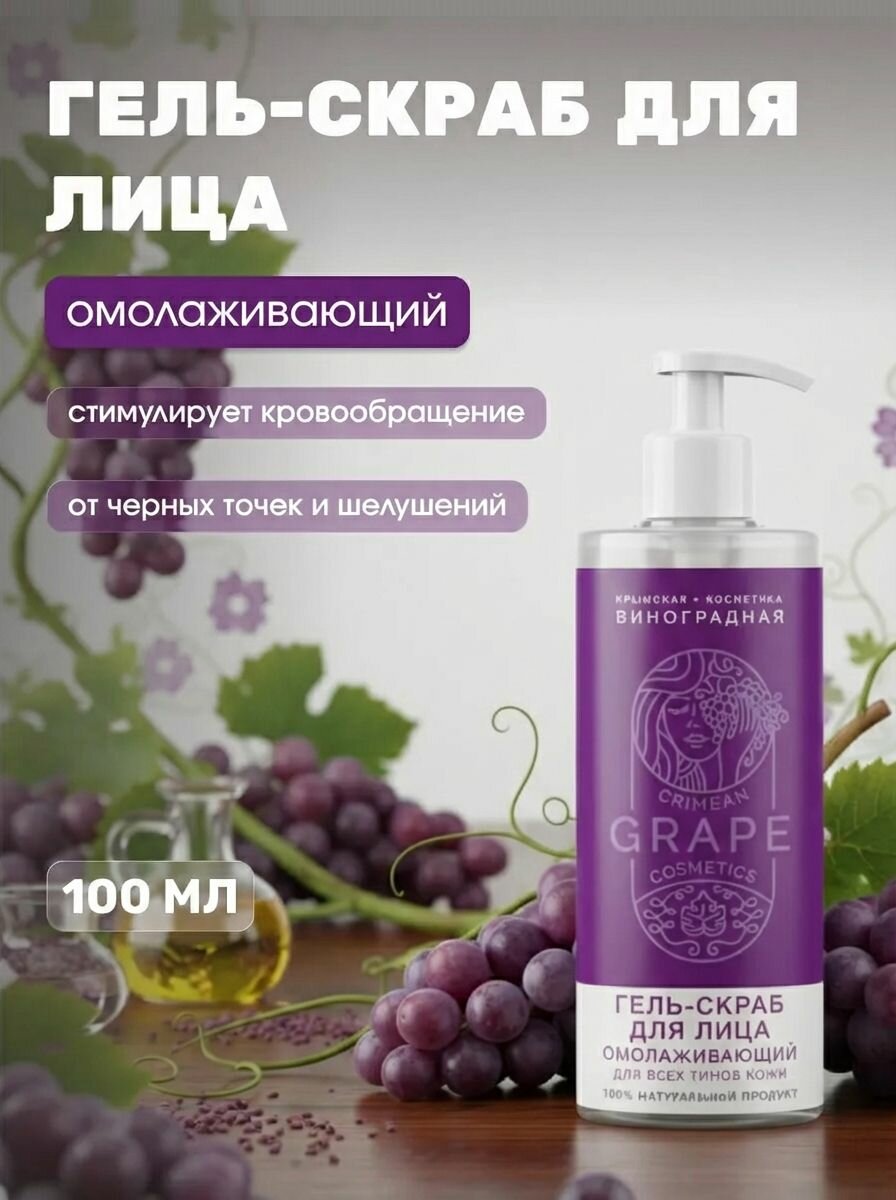 Гель-скраб для лица Омолаживающий с виноградом и маслом какао для всех типов кожи, 100 мл