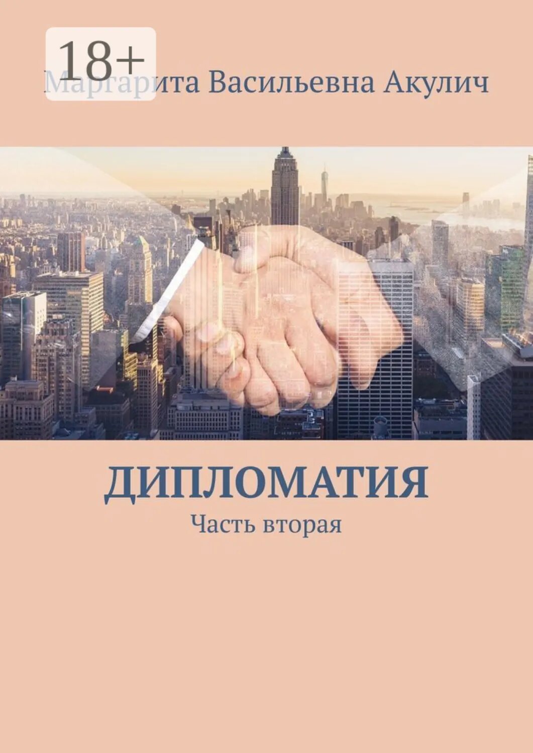 Дипломатия. Часть вторая [Цифровая книга]