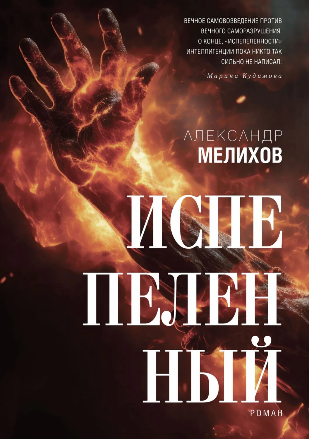 Испепеленный [Цифровая книга]