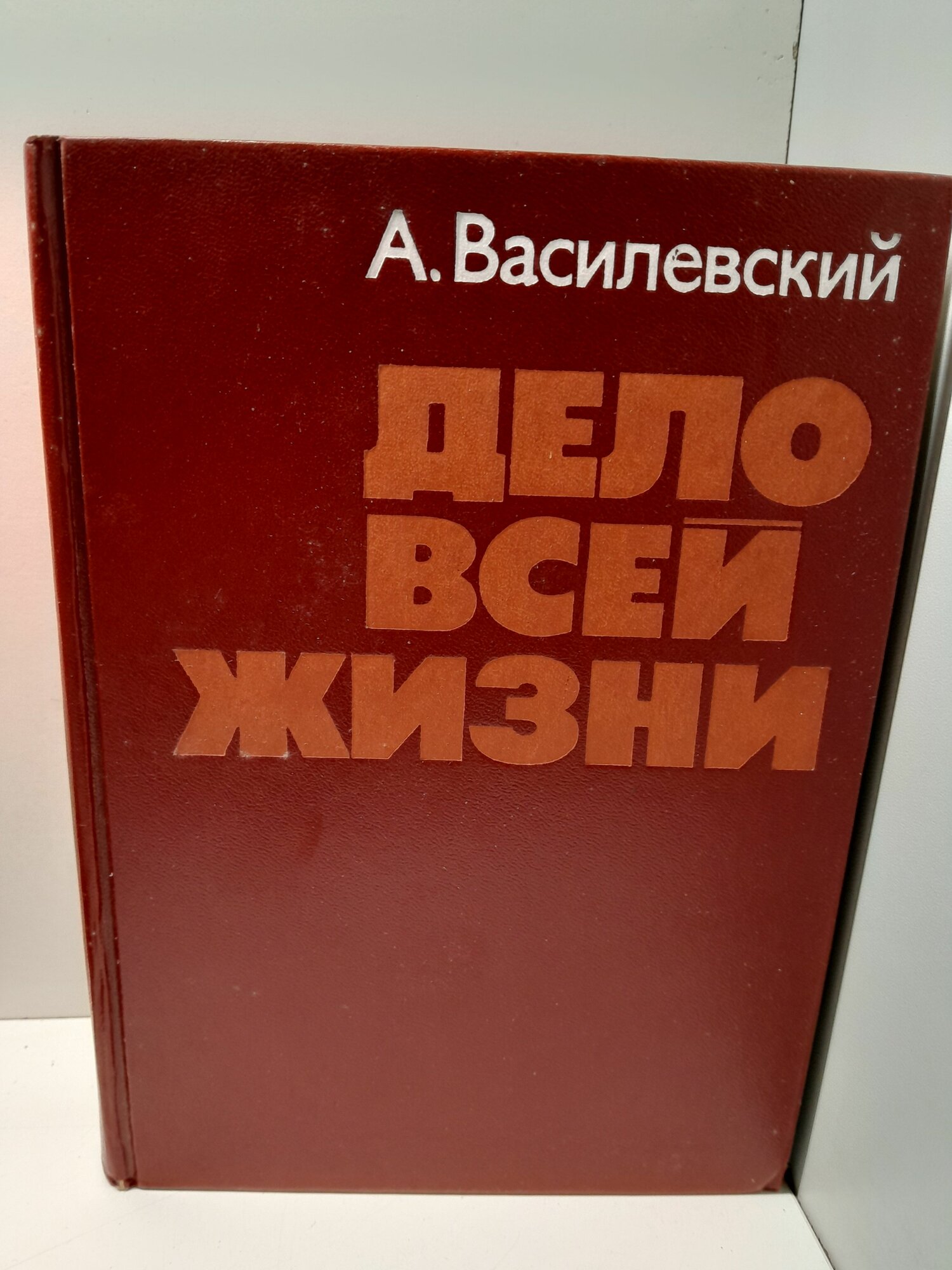 Дело всей жизни / А. М. Василевский