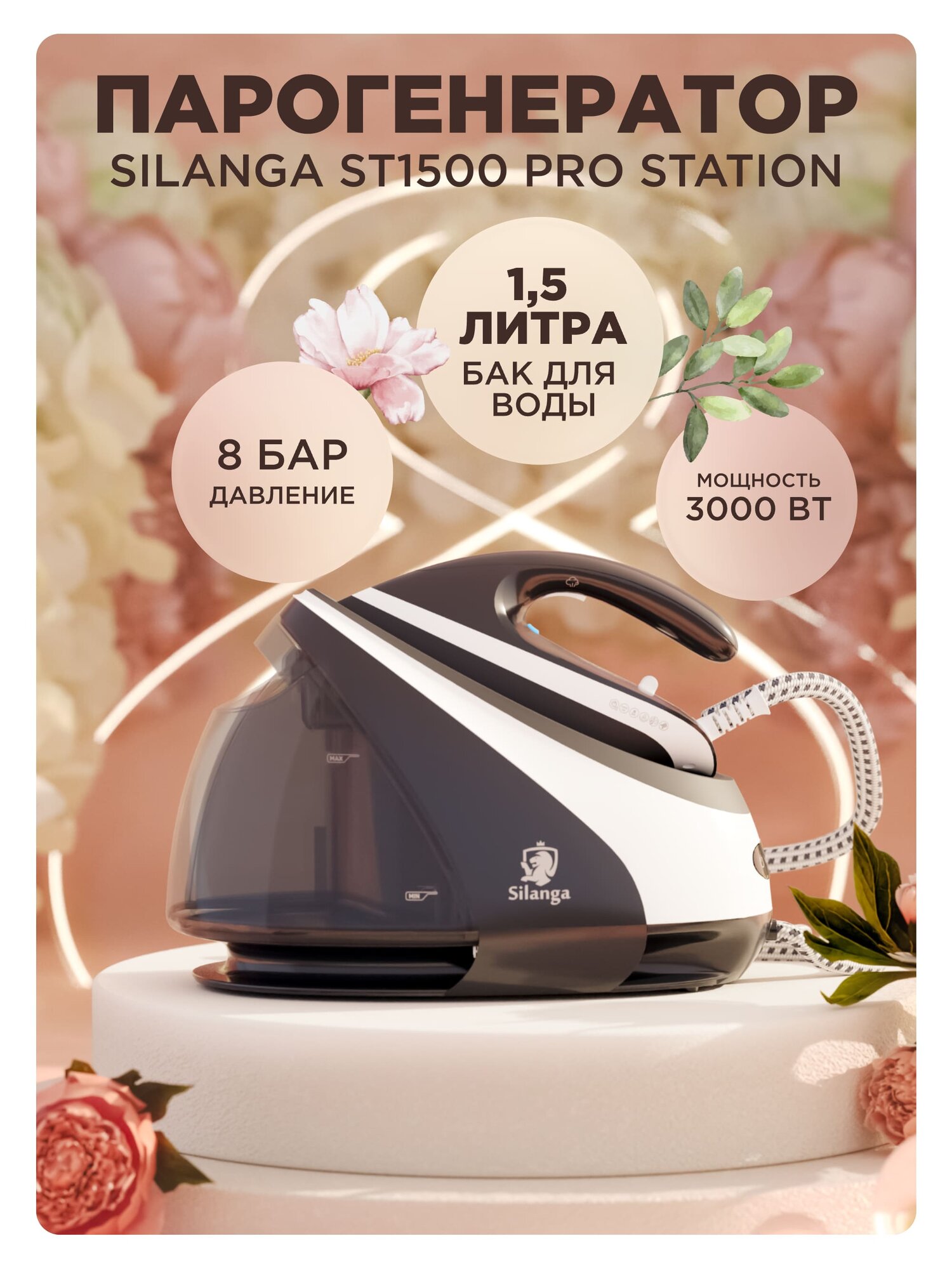 Парогенератор Silanga ST1500 Pro station