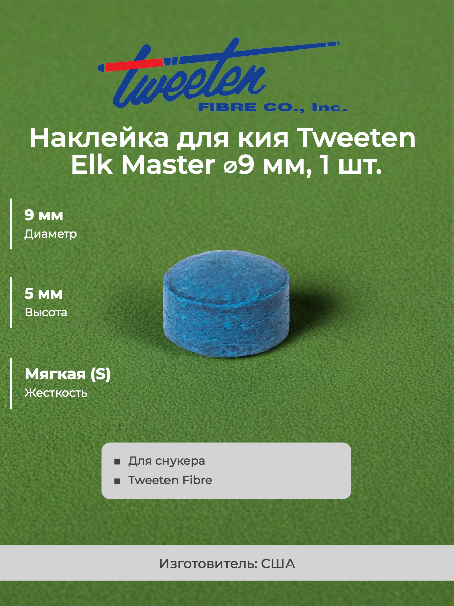 Наклейка для кия Tweeten Elk Master 9 мм, мягкая S (1 шт.)