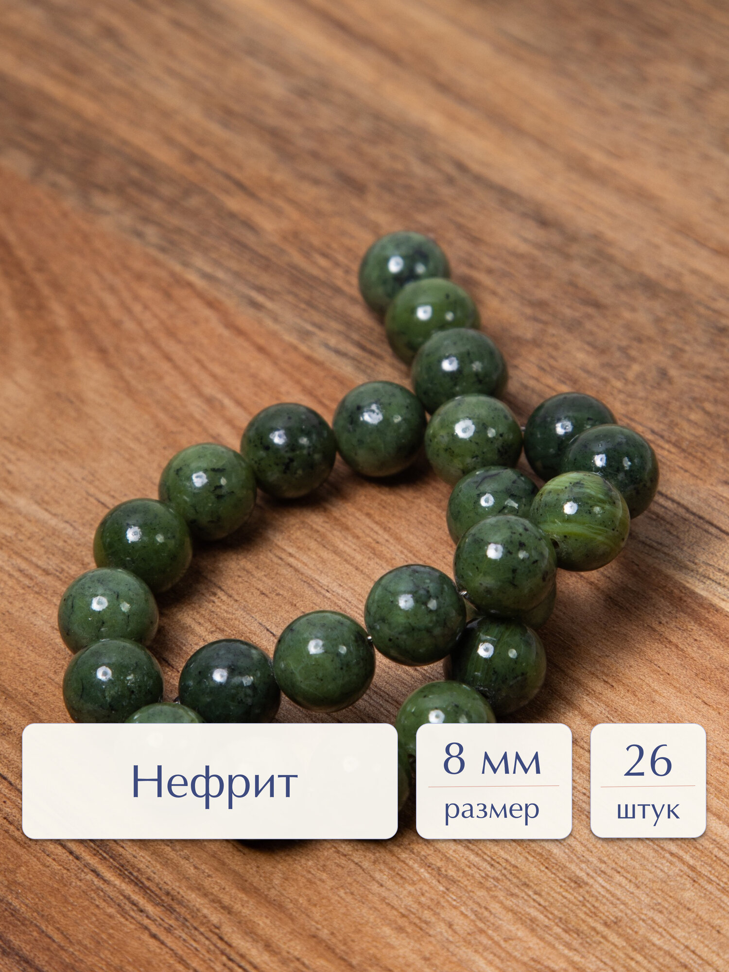 Бусины из натуральных камней Сфера нефрит, для рукоделия и создания браслетов, колье и бус