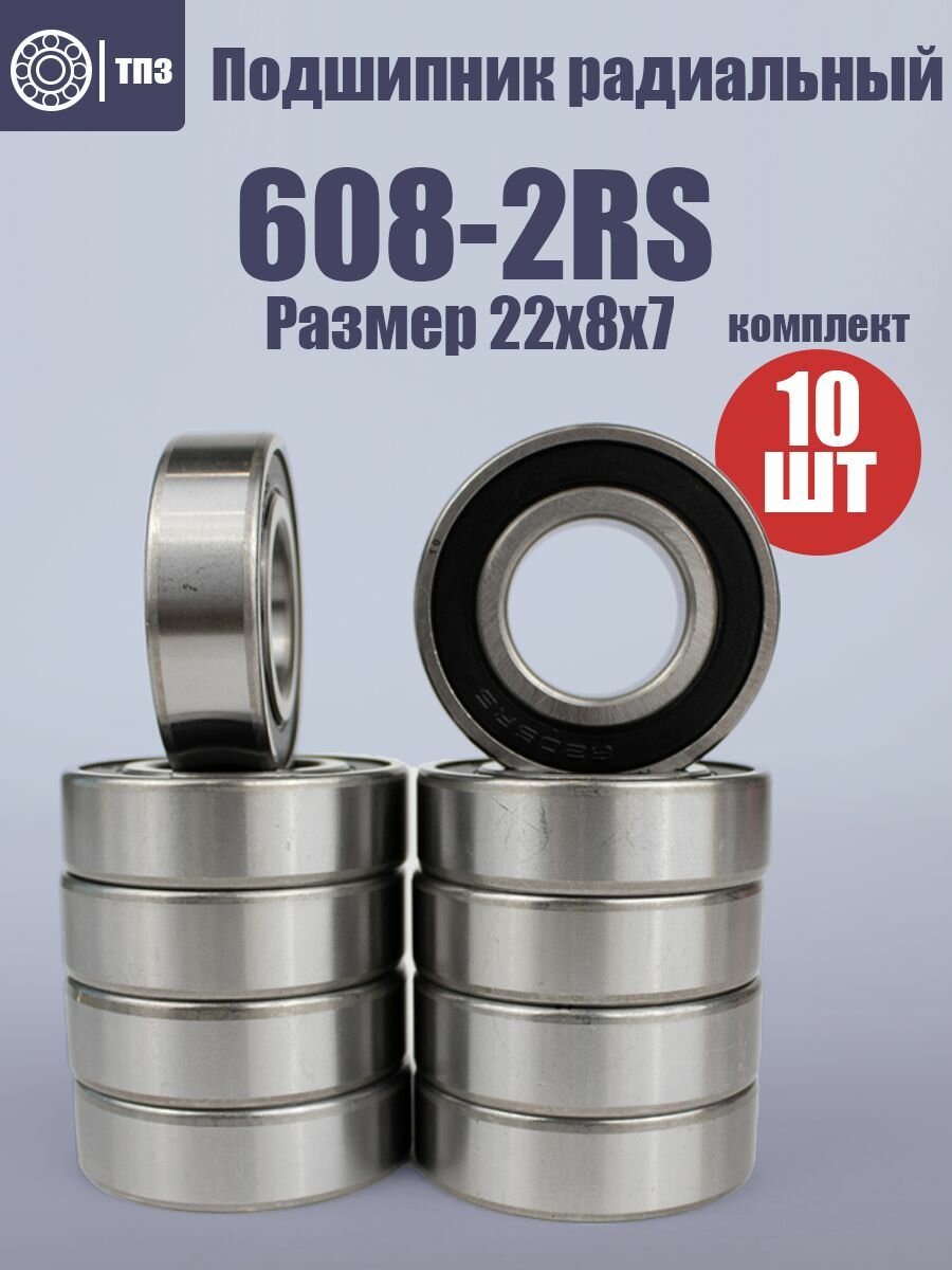 Подшипник ТПЗ 608-2RS, аналог (180018), размеры 8х22х7, в комплекте 10 шт