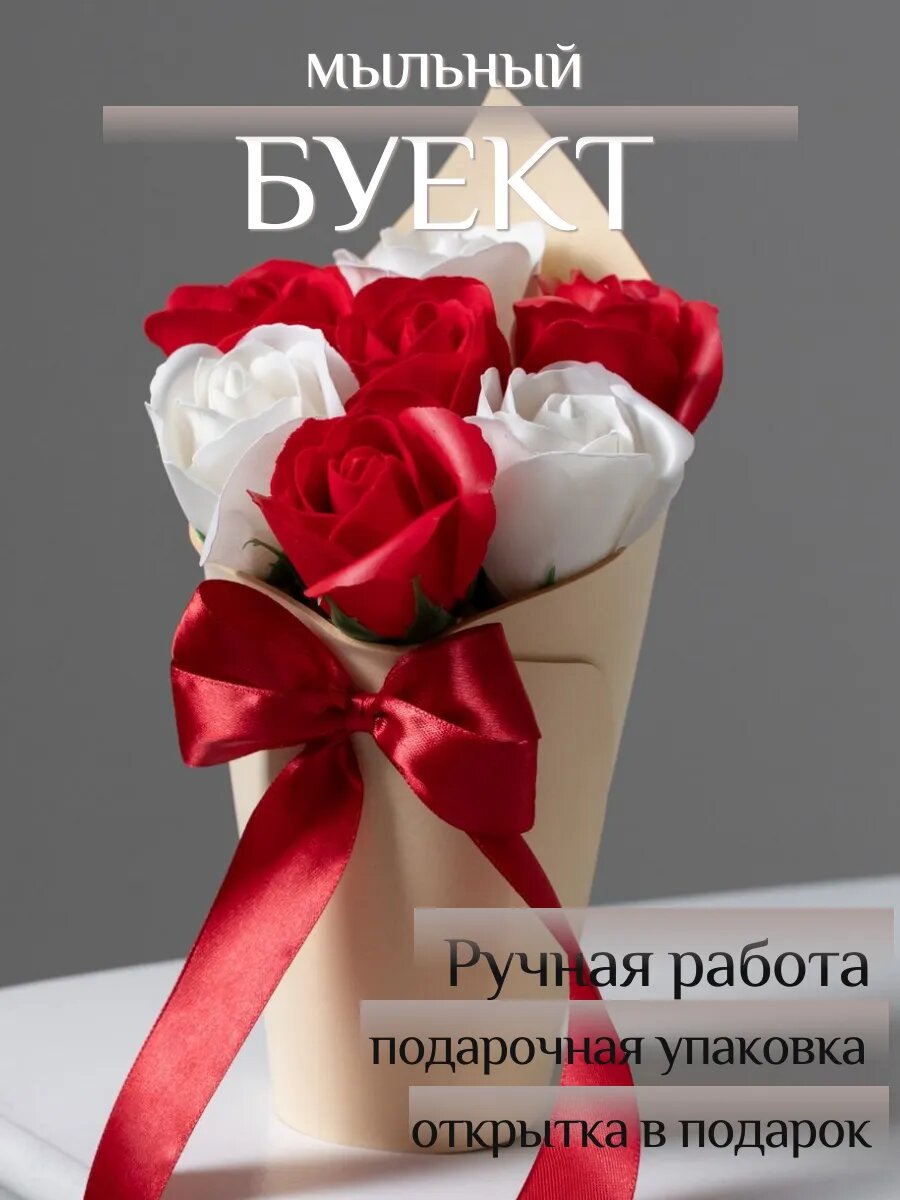Подарочный букет из мыла красные и белые розы