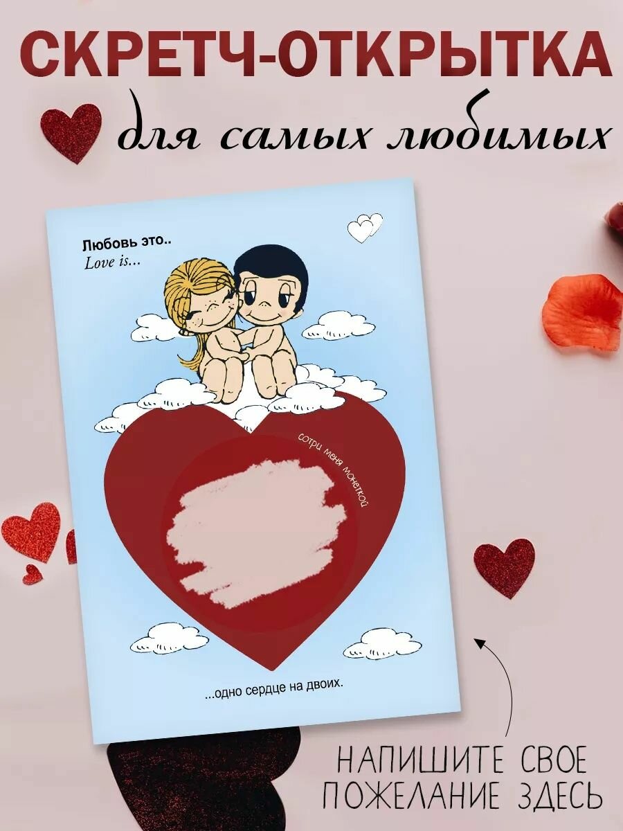 Скретч открытка "Для самых любимых" Gift Development, в конверте, 15х10 см