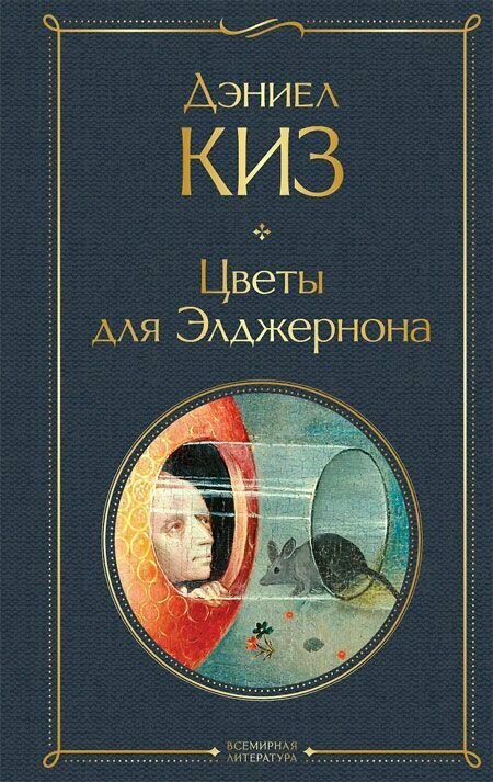 Цветы для Элджернона. Киз Дэниел. Эксмо, Москва