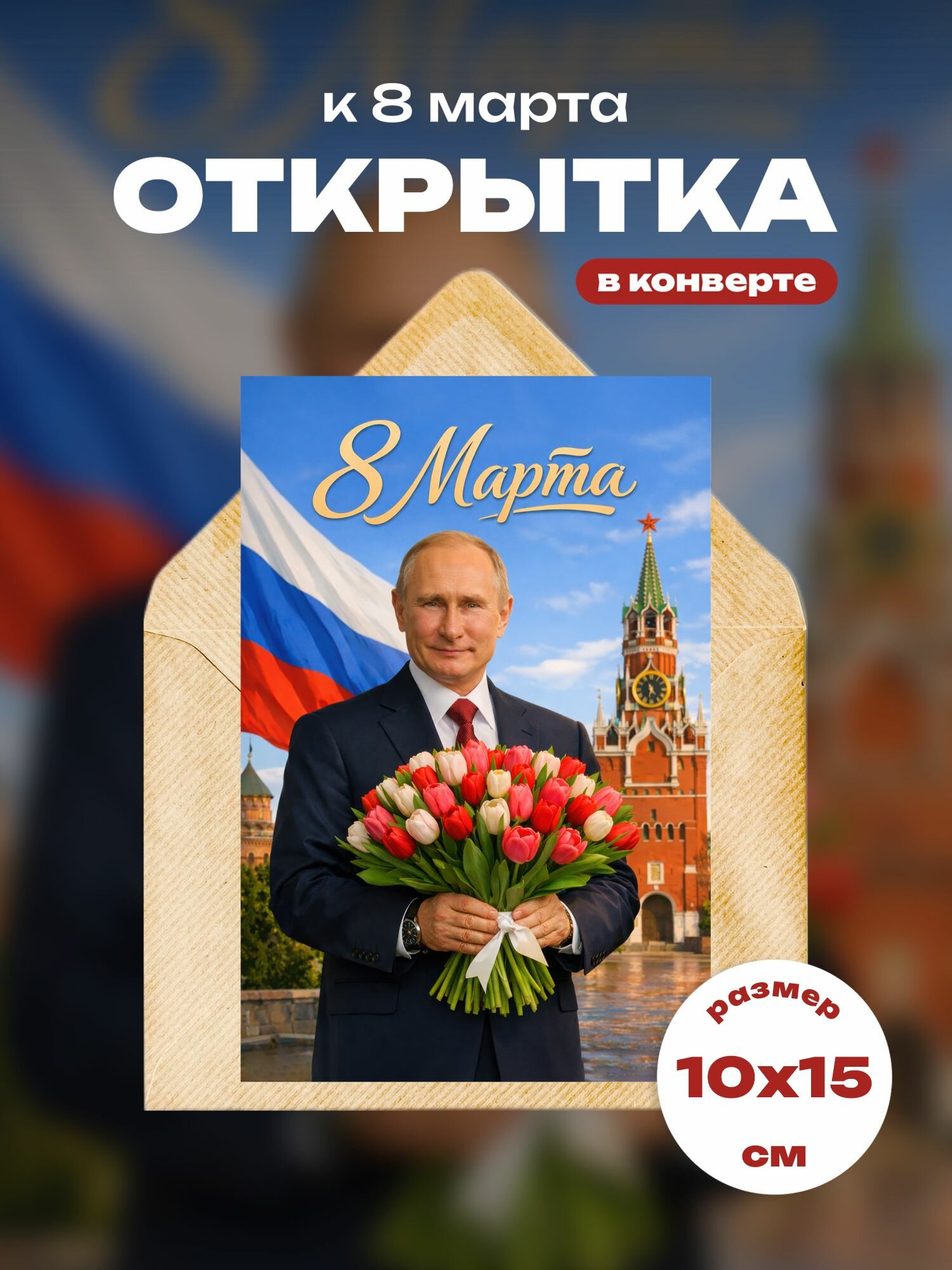 Открытка с 8 марта 1 шт