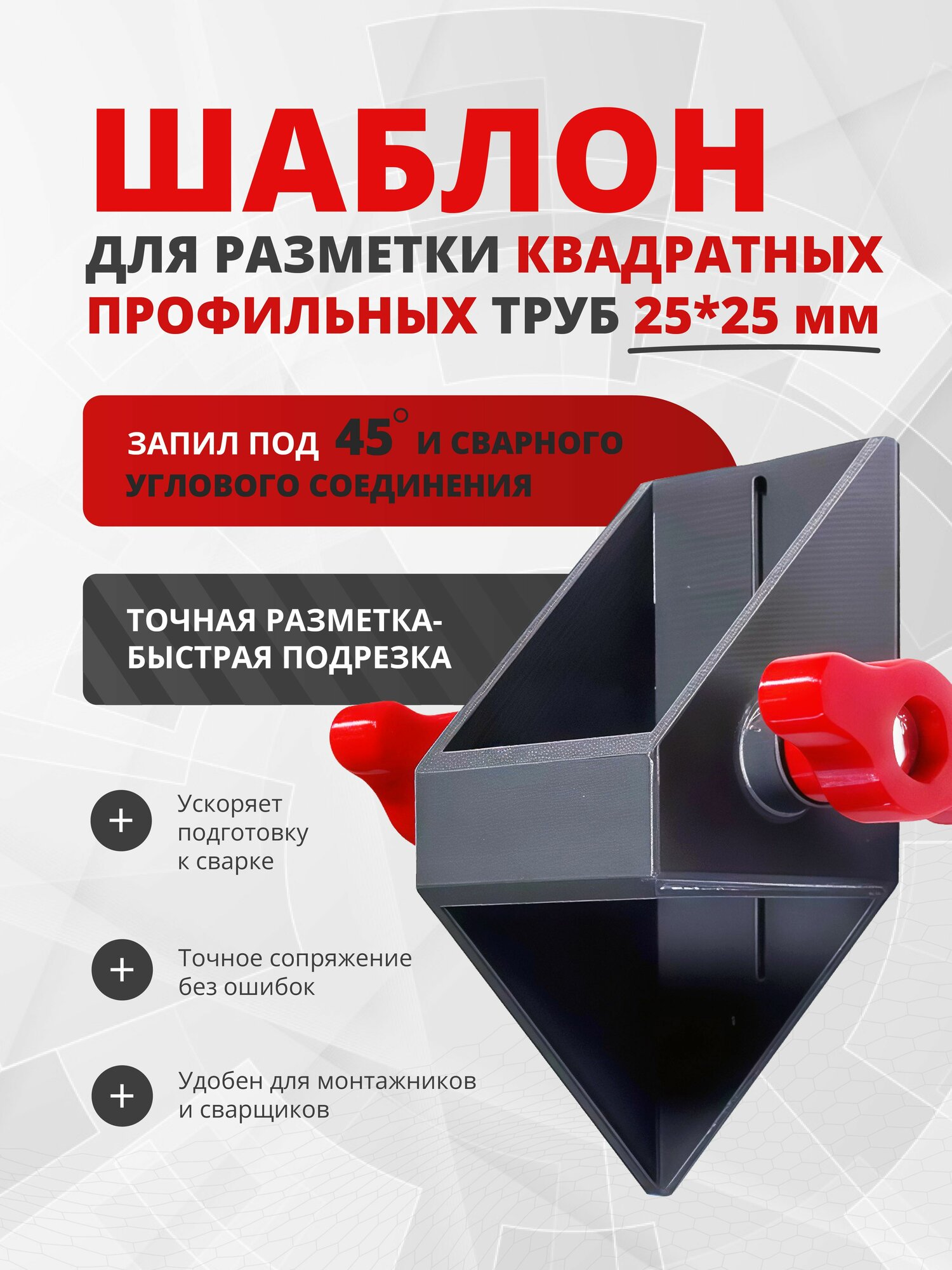 Шаблон для разметки квадратных профильных труб 25х25 запил под 45 градусов и сварного углового соединения