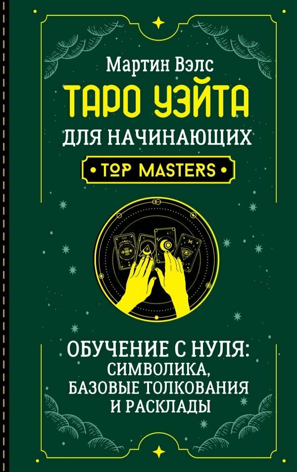 Руководство АСТ Таро Уэйта для начинающих. Обучение с нуля: символика, базовые толкования и расклады, Вэлс Мартин, 2025 г