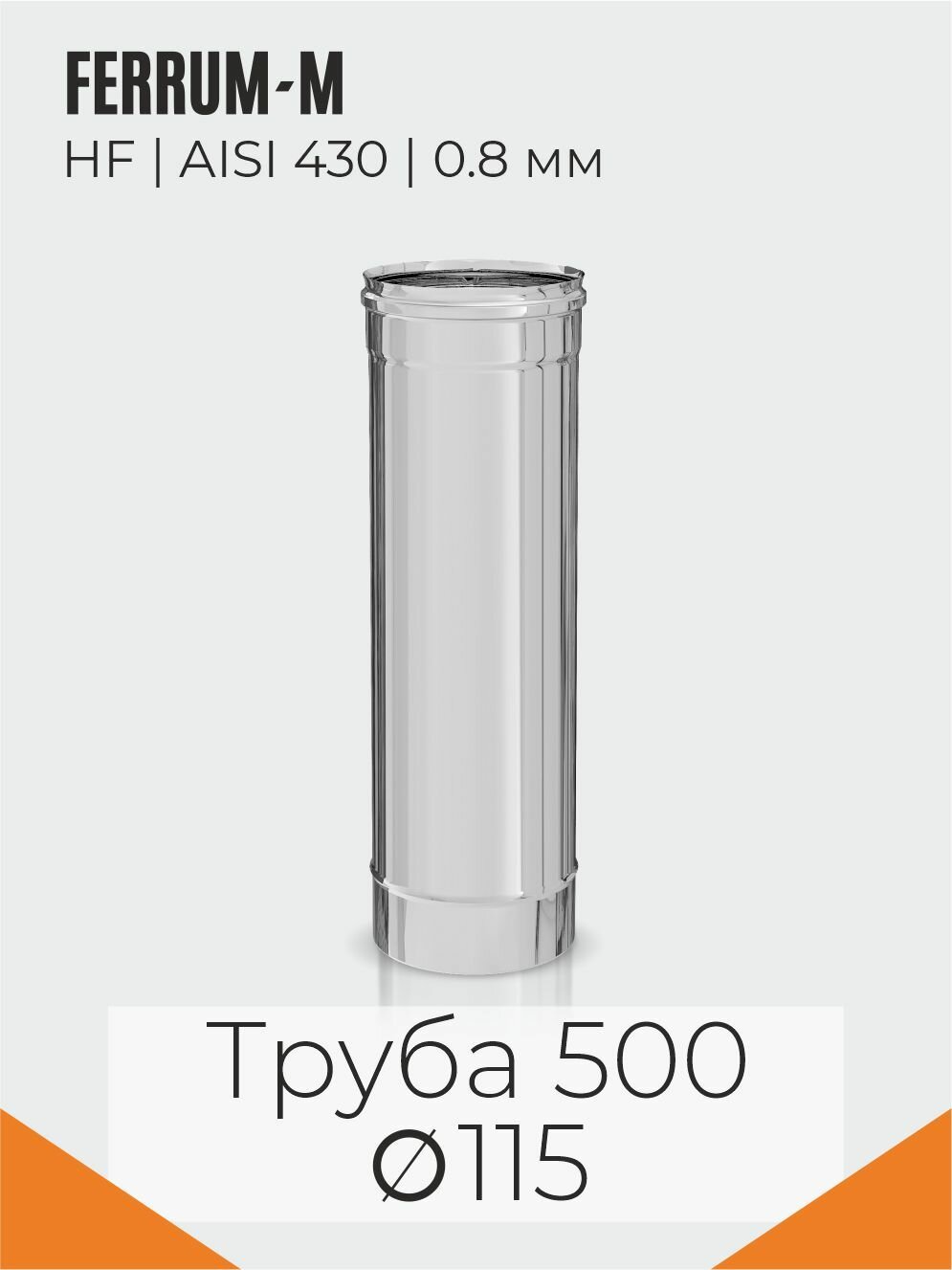 FERRUM-M HF Дымоход 0,5 м (430/0,8 мм) Ф115
