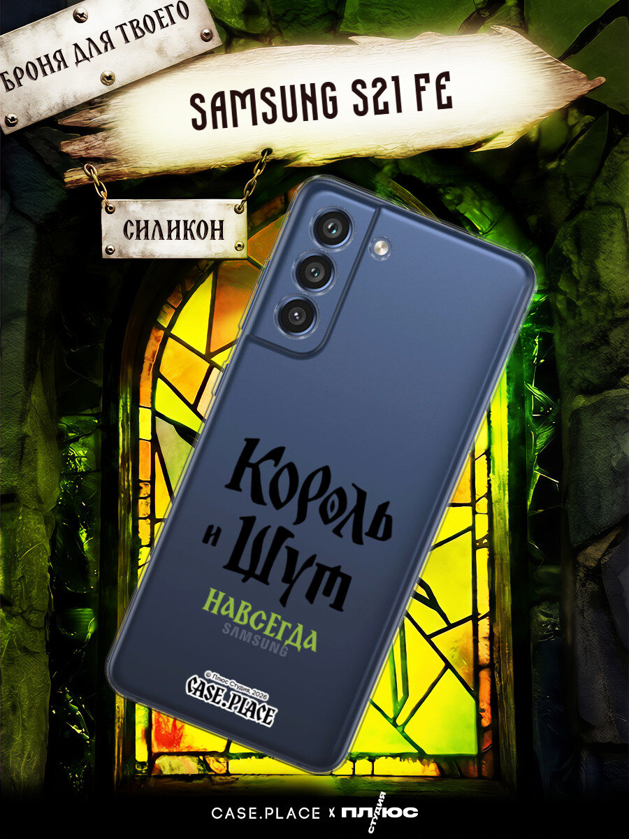 Чехол на Samsung Galaxy S21 FE / Самсунг Галакси S21 FE с принтом КИШ. Навсегда