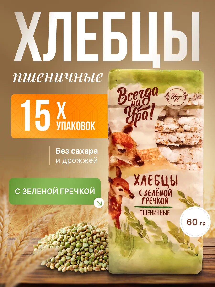 Хлебцы пшеничные с зелёной гречкой 15 шт. по 60 гр./ цельнозерновые, постные, полезный перекус, правильное питание