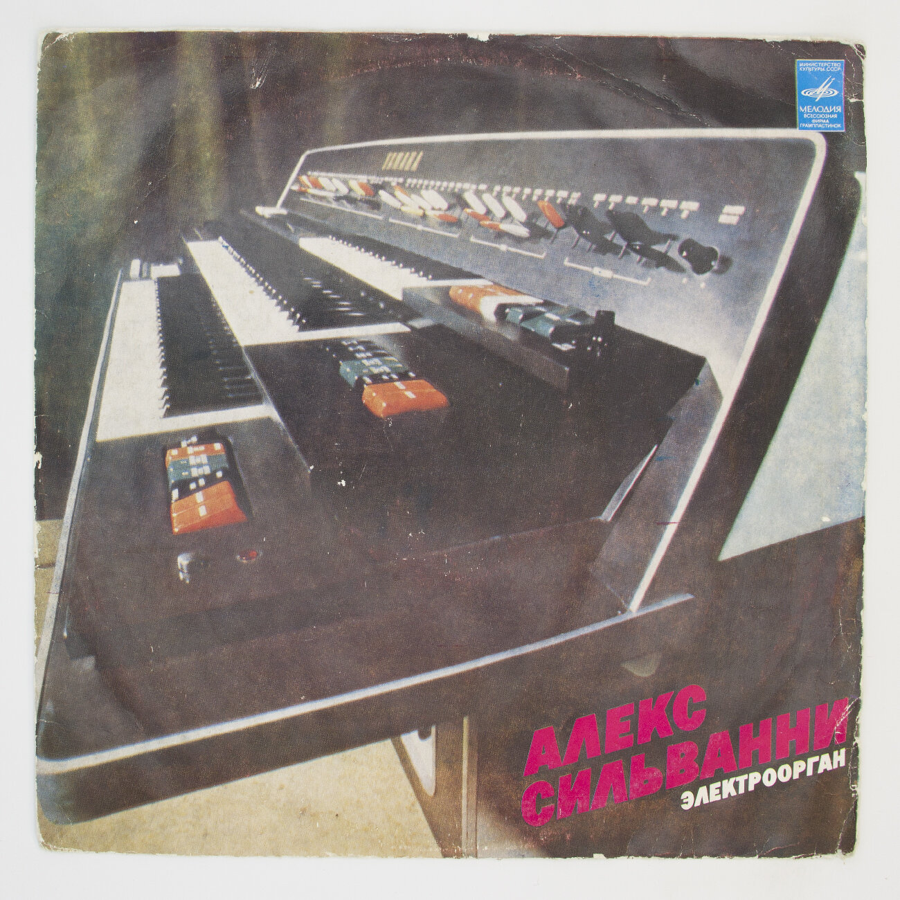 Виниловая пластинка Алекс Сильванни - Электроорган, 1xLP, EX