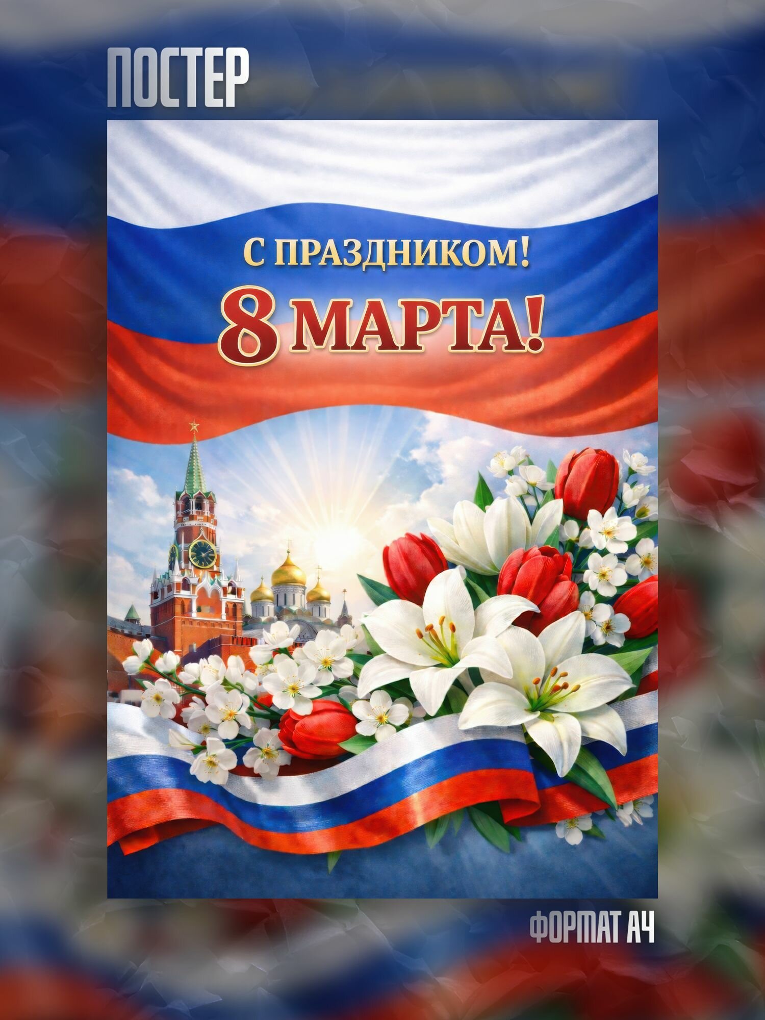 Плакат 8 марта
