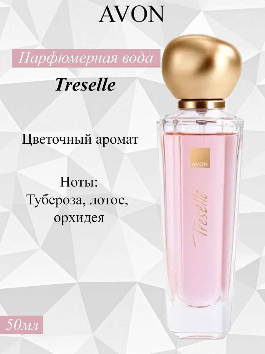 AVON/Эйвон Парфюмерная вода Treselle (Трезель) для нее, 50 мл