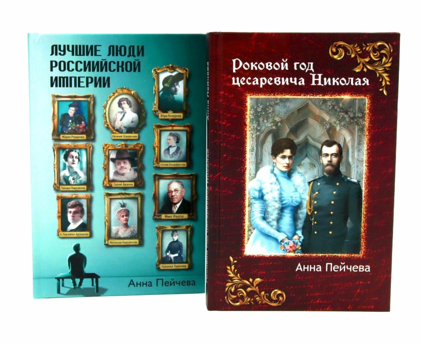 Историческое исследование Омега-Л "Российская Империя: закат Романовых и рассвет гениев". комплект из 2-х книг, Пейчева А. М, 2026 г