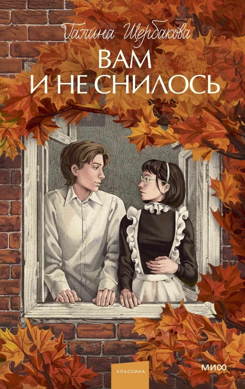Сборник рассказов Манн, Иванов и Фербер "Вам и не снилось", Щербакова Г. Н, 2025 г