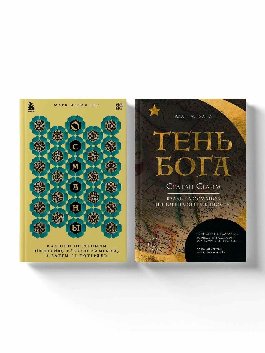 Комплект книг Бомбора Погружение в историю Османской империи. 2-е книги 2025 г.